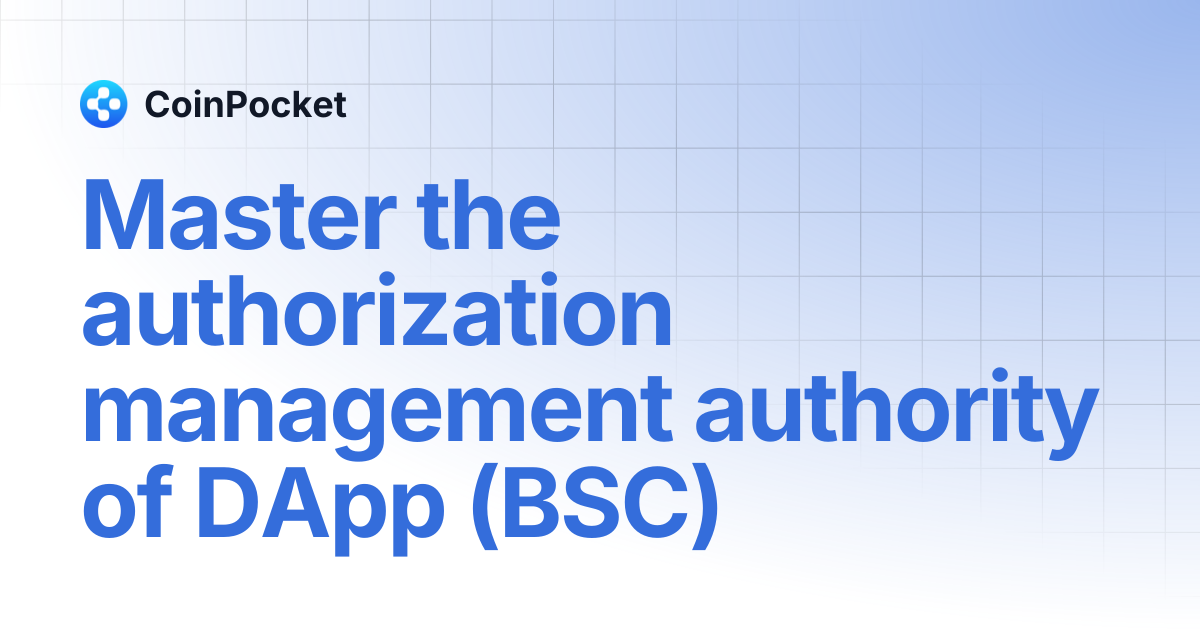 Master the authorization management authority of DApp (BSC) | CoinPocket